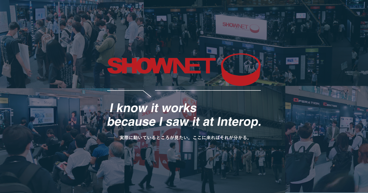 2026年 STM（ShowNet Team Member）募集 | Interop Tokyo 2026